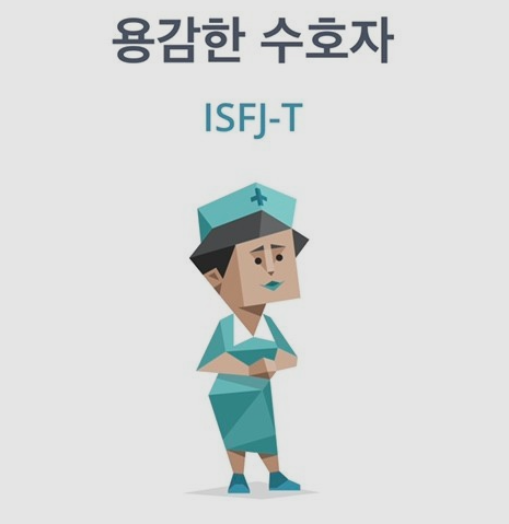 MBTI : ISFJ 특징 (용감한 수호자)