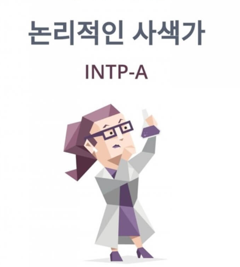 MBTI : INTP 특징 (논리적인 사색가)