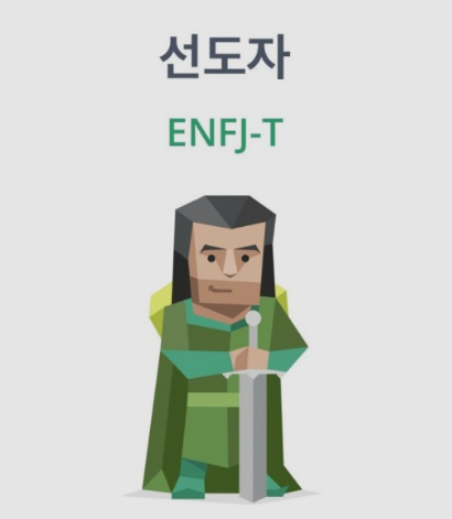 MBTI : ENFJ 특징 (선도자)